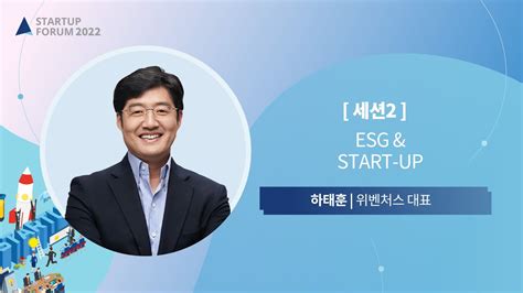 초기 스타트업이 ESG를 갖춰야 하는 이유위벤처스 하태훈 대표 YouTube