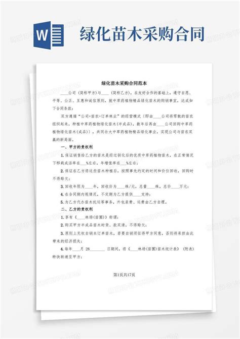 简易版绿化苗木采购合同范本 7篇 Word模板下载 编号lknvrkeq 熊猫办公