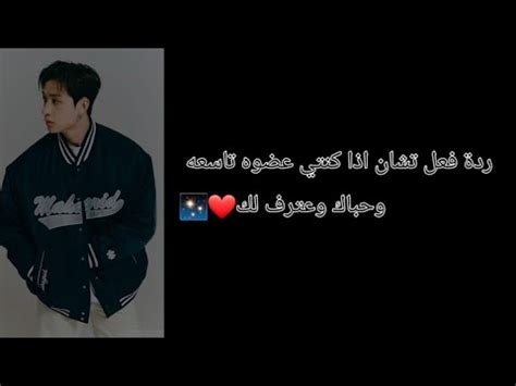 ردة فعل تشان اذا كنتي عضو تاسعه وحباك وعترف لك YouTube