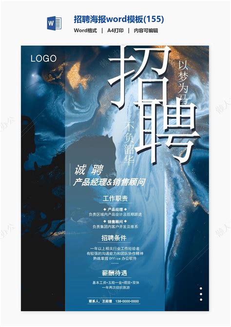 招聘海报word模板 155 免费下载 懒人办公