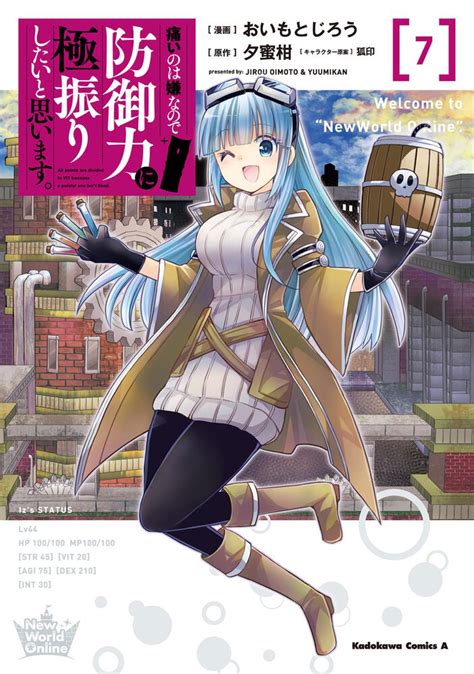 痛いのは嫌なので防御力に極振りしたいと思います7おいもとじろう 角川コミックスエース KADOKAWA