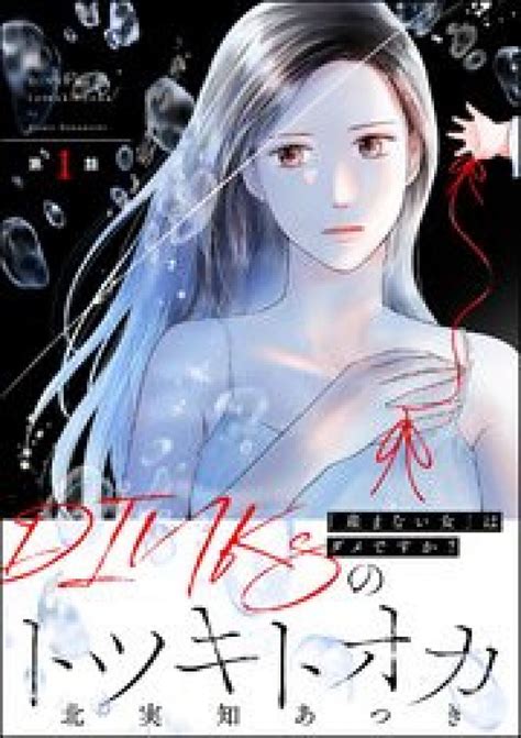漫画DINKsのトツキトオカ 産まない女はダメですか全巻無料で読めるサービスを調査ネタバレも紹介北実知あつき ぶんか社