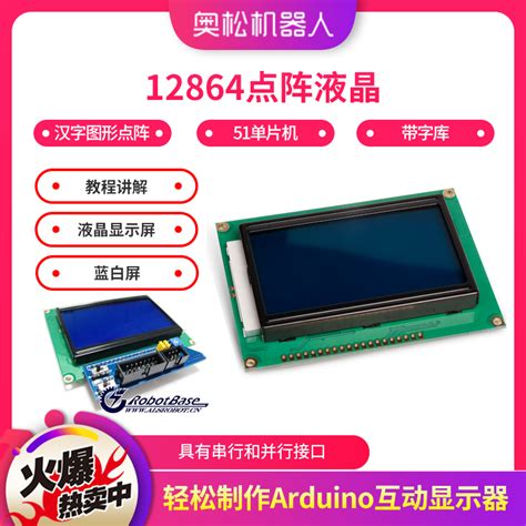 arduino 12864点阵液晶 51单片机 带字库 带教程讲解 液晶显示屏 机器人视觉系列 智能机器人组件 奥松机器人基地 alsrobot 哈尔滨奥松机器人科技股份有限公司