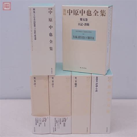 新編 中原中也全集 全5巻別巻 計12冊揃 角川書店 平成12年発行 全初版 函入 20 詩 売買されたオークション情報yahooの商品