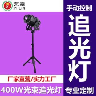 艺霖现货热销400W迷你光束舞台婚庆追光灯LED影视聚焦补光舞台灯 阿里巴巴