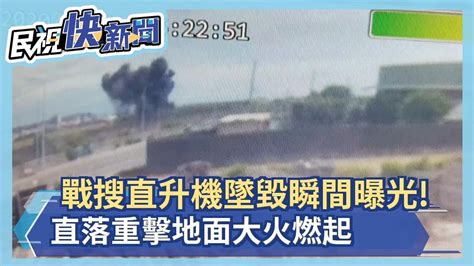 快新聞畫面曝光 OH 58D戰搜直升機高空直墜落地一瞬間民視新聞 YouTube