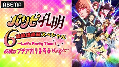 パリピ孔明6話放送直前SP特番振り返り一挙放送 2022年4月30日 エキサイトニュース