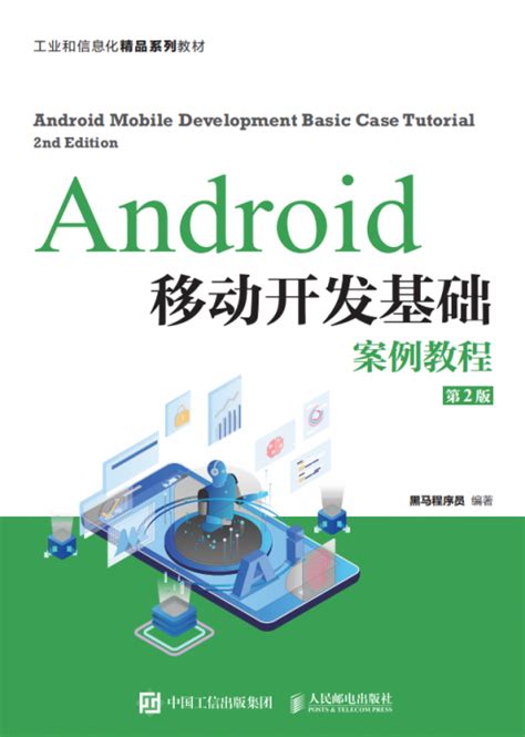 android移动开发基础案例教程（第2版） 传智教育图书库