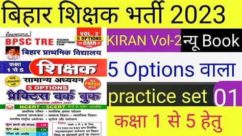 BPSC Teacher भरत KIRAN Vol 2 Practice Set 5 Options वल Set