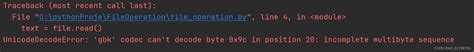 unicodedecodeerror ‘gbk‘ codec can‘t decode byte 0x9c in position 20 incomplete multibyte