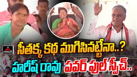 Minister Harish Rao Powerfull Speech At Mulugu Public Meeting Mla