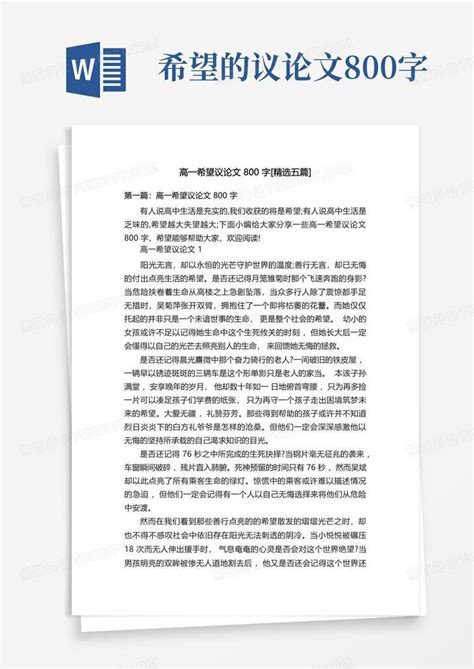 高一希望议论文800字 精选五篇 Word模板下载 编号qvjnmyvg 熊猫办公