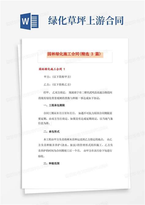 园林绿化施工合同 精选3篇 Word模板下载 编号lvdjwzpe 熊猫办公