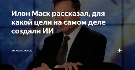 Илон Маск рассказал для какой цели на самом деле создали ИИ Naked