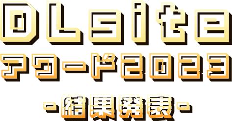 DLsiteで1年間を通して心に刺さった作品は DLsiteアワード2023結果発表