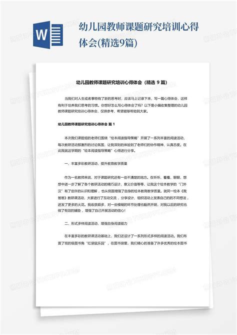 幼儿园教师课题研究培训心得体会 精选9篇 Word模板下载 编号qvmnydwk 熊猫办公
