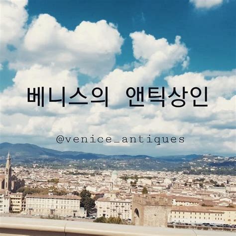 베니스의 앤틱상인 앤틱빈티지소품 주얼리 venice antiques on Threads
