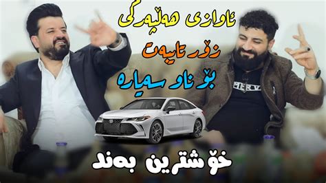 dyar ali u faxir harire daneshtni kara shawri bashi 2 2022 دیار عەلی و