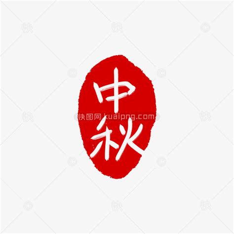 快图网独家正版原创中秋艺术字 快图网 免费PNG图片免抠PNG高清背景素材库kuaipng