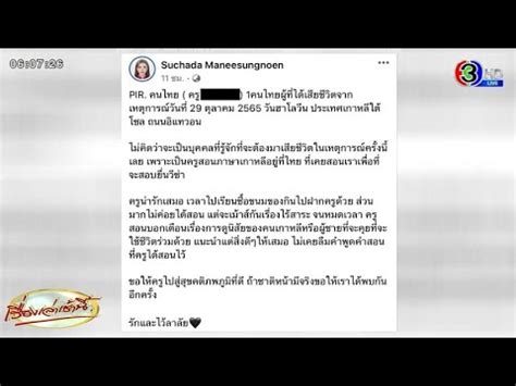ลกศษยโพสตอาลย ครสาวไทยไปเรยนภาษาเกาหล เสยชวตในเหต โศกนาฎ