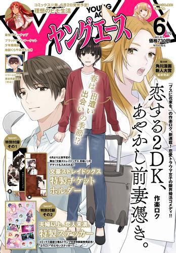 ヤングエース 2023年6月号 本コミック雑誌 カドスト KADOKAWA公式オンラインショップ