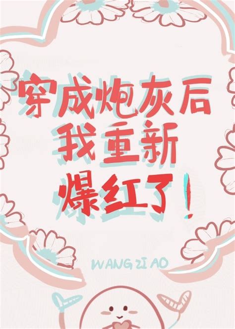 Sau Khi Xuyên Thành Pháo Hôi Tôi Lại Nổi Tiếng Lần Nữa Bookio