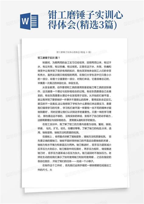 钳工磨锤子实训心得体会 精选3篇 Word模板下载 编号lrppnkob 熊猫办公