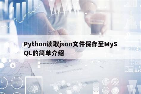 python读取json文件保存至mysql的简单介绍 仙踪小栈