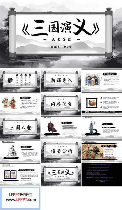 三国演义读后感PPT课件模板好书分享读书分享下载 LFPPT
