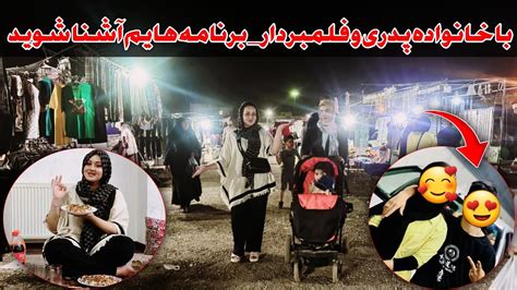 ولاگ مهمانی در خانه دختر خاله پدر جانم بعد از دو ماه آشک پختیم و رفتیم