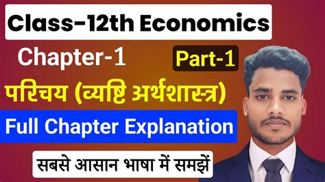 Economics Class 12 Chapter 1 परचय वयषट अरथशसतर Part 1