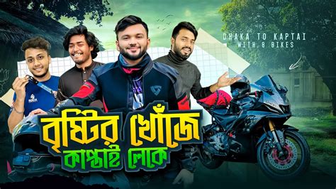 বষটর খজ ৮ বইক নয চল এলম আমর কপতই লক Dhaka To Kaptai