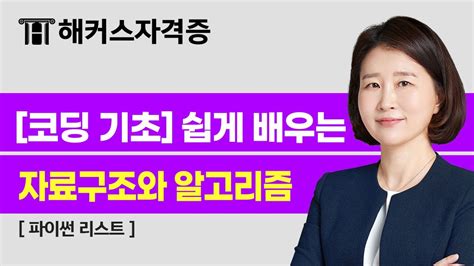 자료구조와 알고리즘 쉽게 이해하는 파이썬 리스트 한 눈에 완벽 분석 해커스자격증 양문자 YouTube