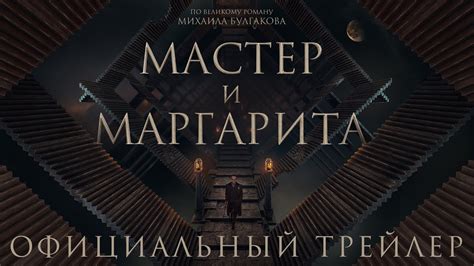 Мастер и Маргарита Трейлер В кино с 25 января YouTube