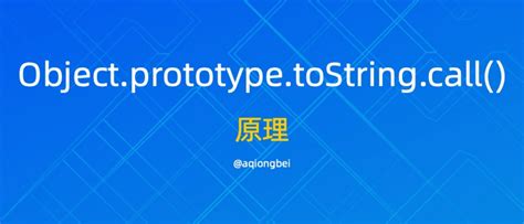 javascript object prototype tostring call 的原理 技术足迹 segmentfault 思否