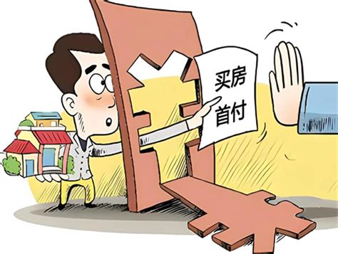 房子首付一般是多少比例 装修全知道 学堂 齐家网