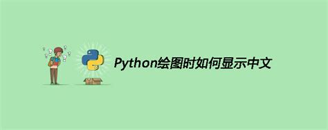 python绘图时如何显示中文 python基础教程
