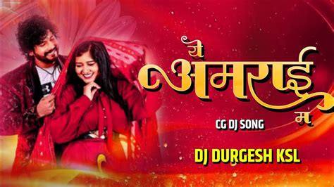 Ye Amrai Ma New Cg Song Anurag Sharma Alka Chandrakar Dj Durgesh