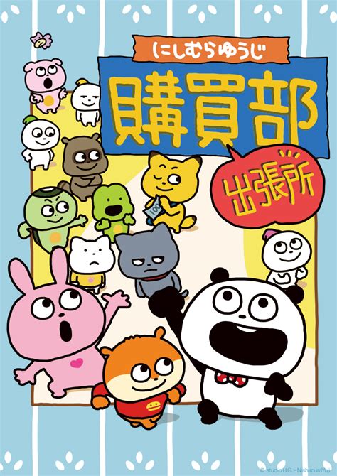 8 14 月 大阪梅田でにしむらゆうじ購買部 出張所を期間限定開催限定グッズも登場 株式会社スモールプラネット