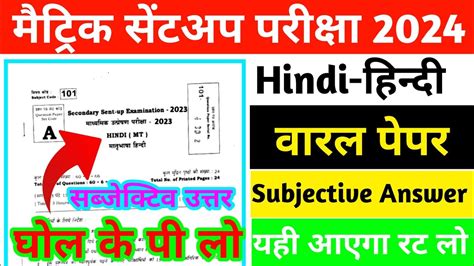 Bihar Board 10th Hindi Sentup Viral Question Paper 2024 Matric Sentup