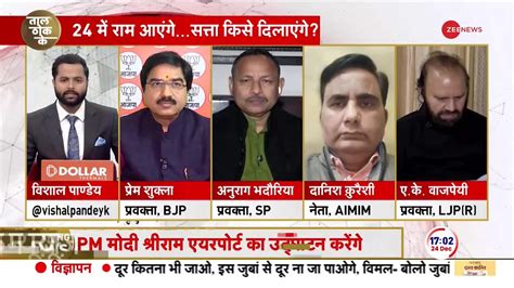 Taal Thok Ke BJP Did Appeasement Politics Says Prem Shukla Zee News