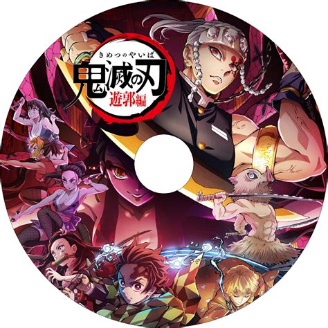 鬼滅の刃 遊郭編 ラベル 自作ブルーレイラベル ブログ
