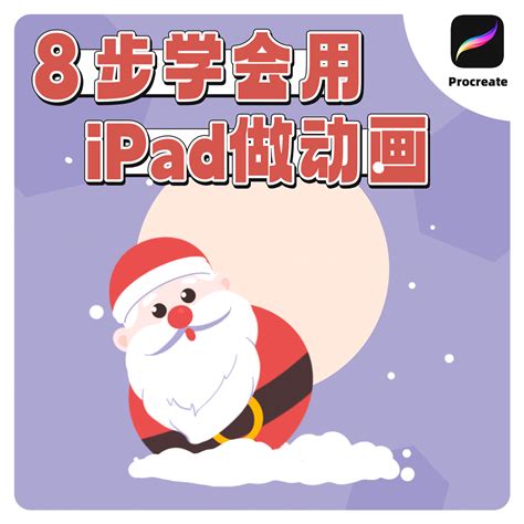 iPad逐帧动画8步教你做一个不倒翁圣诞老人 优设9图 设计知识短内容