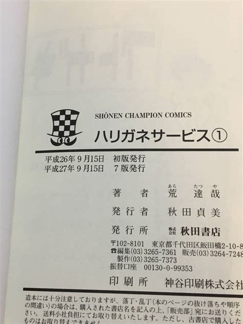 Yahoo オークション 荒達哉 ハリガネサービス 1巻 イラスト入りサイ
