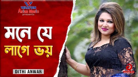 Mone Je Lage Voy মন য লগ ভয Dithi Anwar Bangla Movie Song