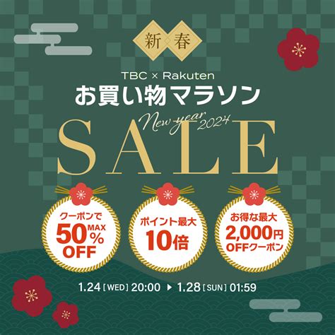 楽天1月お買い物マラソン TBCオンラインストア