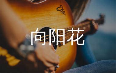 向阳花吉他谱 汪峰 A调弹唱六线谱 生产队上传 吉他屋乐谱网