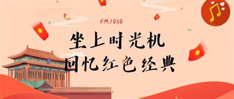 广师大FM 1030 Vol 15 坐上时光机 我们一起重温红色经典 祖国 故事 歌曲