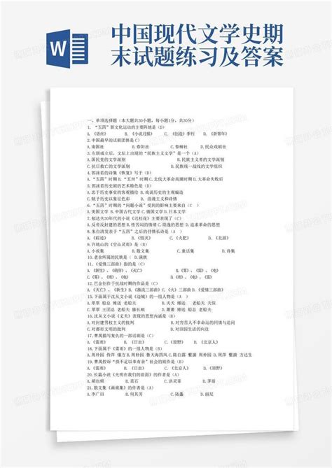中国现代文学史期末试题练习及答案Word模板下载 编号qawwmrzk 熊猫办公
