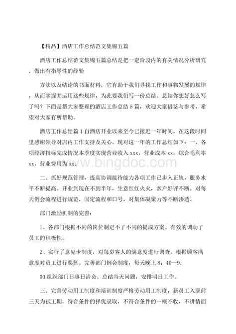 精品酒店工作总结范文集锦五篇文档格式 docx 冰点文库